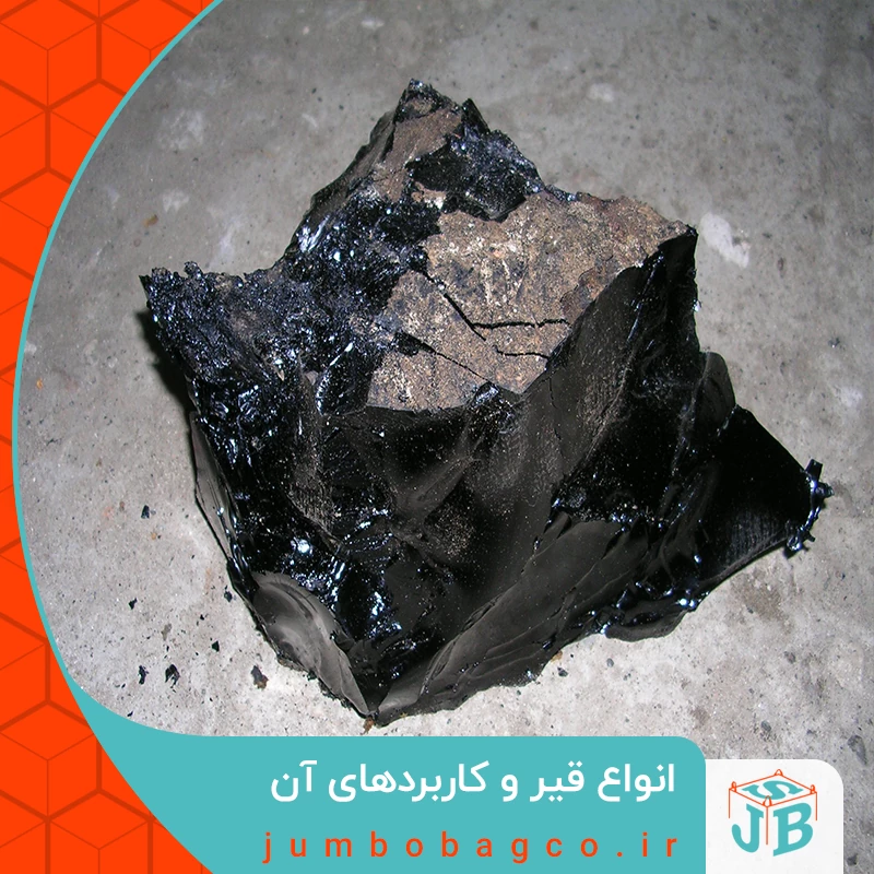 آشنایی با انواع قیر و کاربردهای گسترده ی آن که هیچکس نمیداند!